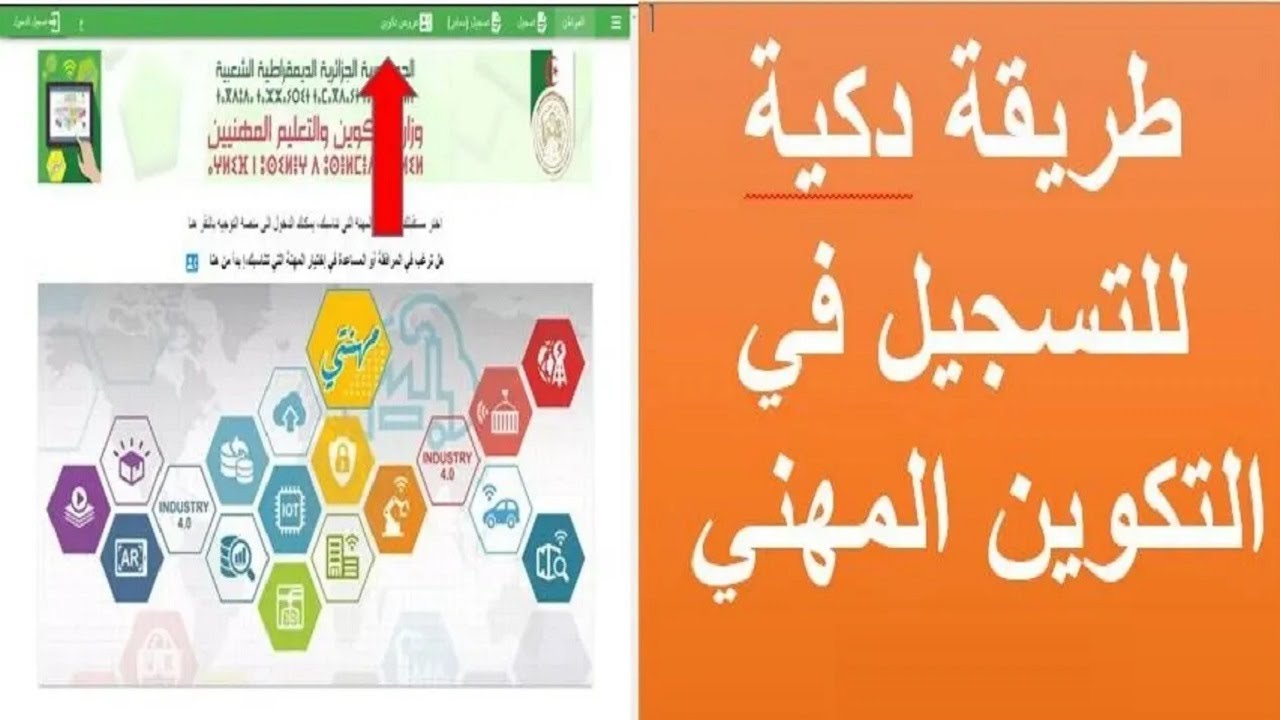 كيفية التسجيل في التكوين المهني موقع مهنتي Dz Youtube