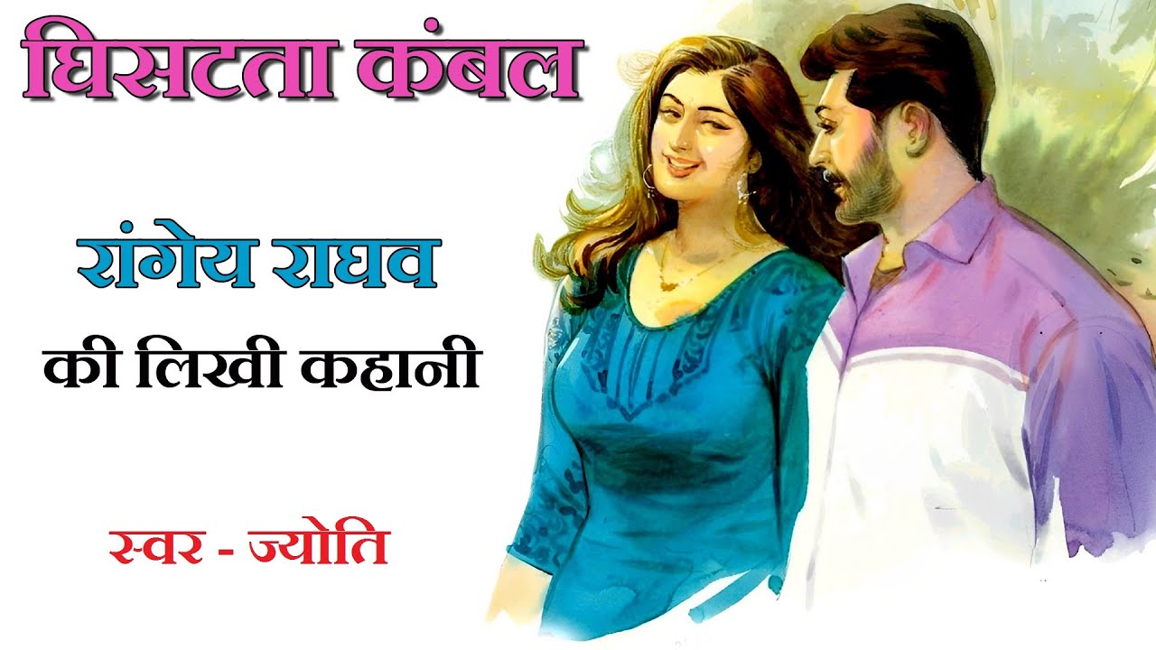 घिसटता कंबल ॥ रांगेय राघव ॥ Ghisatta Kambal ॥ Rangey Raghav Story ॥ The ...