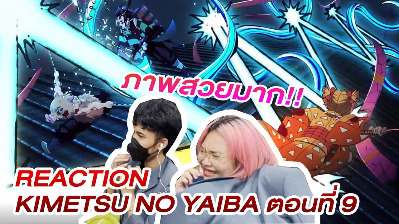 Reaction ดาบพิฆาตอสูร EP.9 | Reaction Heartcore by คน จร EP 4 - YouTube