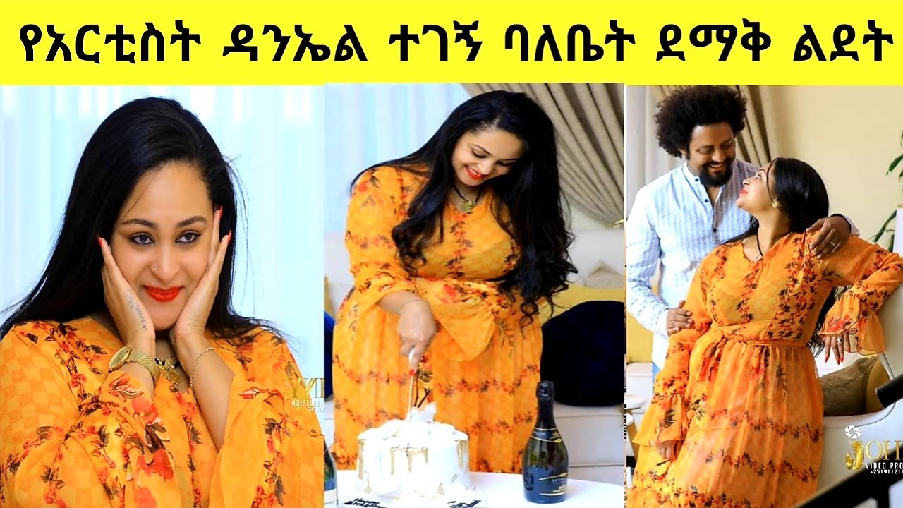 የአርቲስት ዳንኤል ተገኝ ባለቤት ሰርግ የመሰለ ደማቅ የልደት ፕሮግራም መልካም ልደት 🎂🎂🎂🎂 //#Daniel ...