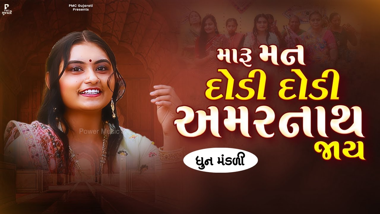 Maru Man Dodi Dodi Amarnath Jay | મારૂ મન દોડી દોડી અમરનાથ જાય | DHUN ...
