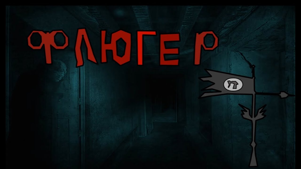 «Флюгер» - YouTube