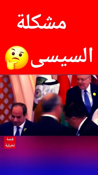 😂 إلجأ يا سيسى 😂 قصة تخيلية 😂 #إمشى_يا_سيسى #إرحل_يا_سيسى #ارحل_ياسيسي ...