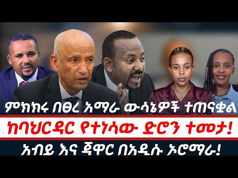ምክክሩ በፀረ አማራ ውሳኔዎች ተጠናቋል የቤንሻንጉል ሀይሎች ስለ ጥምረቱ አብይ እና ጃዋር በአዲሱ ኦሮማራ!