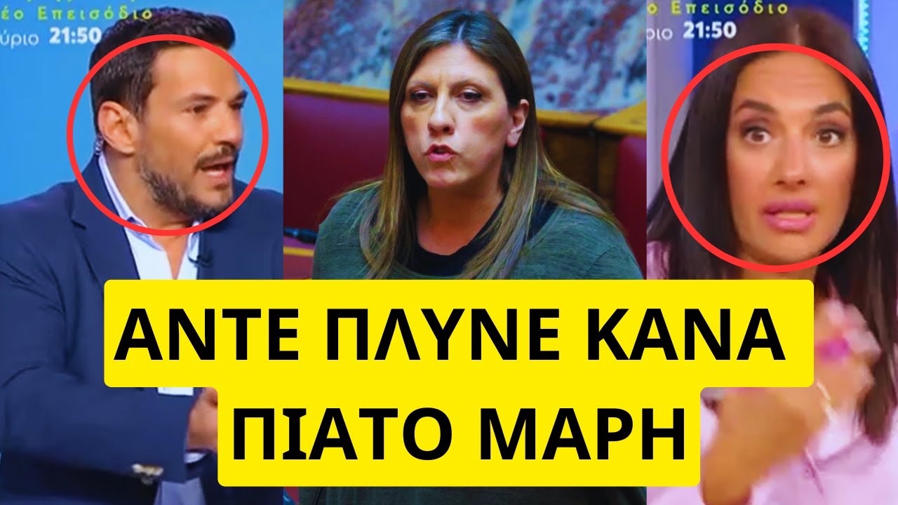 Άγριο ξέσπασμα στο πρωινό του MEGA για το σχόλιο κατά της Ζωή ...