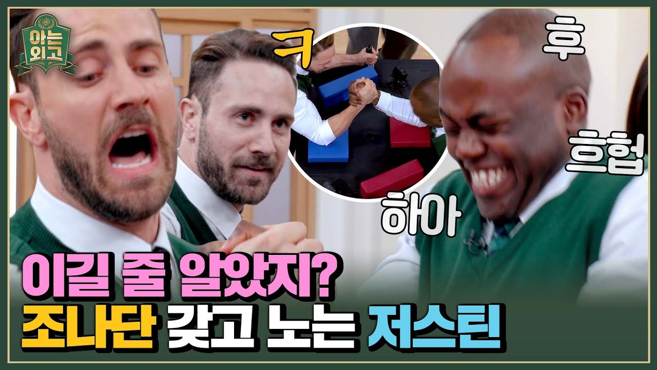 〈피지컬: 100〉 TOP4 저스틴에게 농락당하는 조나단💦 | 아는 외고 2회 | JTBC 250218 방송 - YouTube