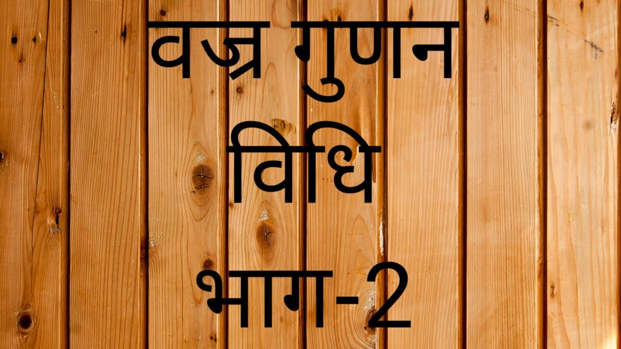 2 Cross Multiplication Method Hindi Medium YouTube 2-cross-multiplication-method-hindi-medium-youtube