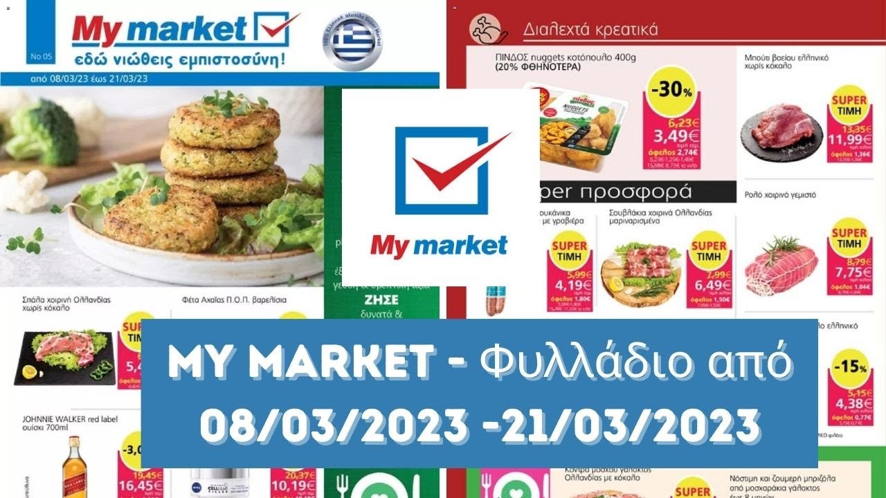 My Market Από 08 03 2023 έως 21 03 2023 ΦΥΛΛΑΔΙΟ ΠΡΟΣΦΟΡΩΝ Lidl My