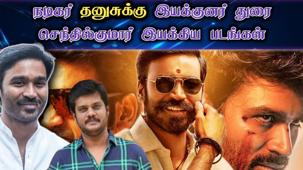 நடிகர் தனுசுக்கு இயக்குனர் துரை செந்தில் குமார் இயக்கிய படங்கள் ...