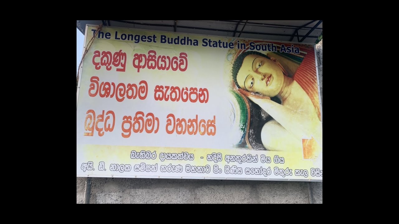 දකුනු අසියාවේ විශලතම සැතපෙන බුද්ධ ප්‍රතිමා වහන්සෙ . Galagoda temple ...