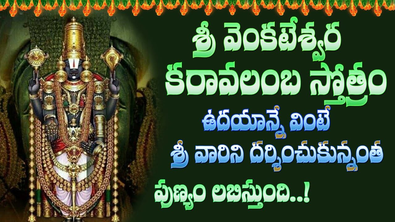 SrI VENKATESHWARA KARAVALAMBAM || Sri Venkatesa Karavalamba Stotram ...