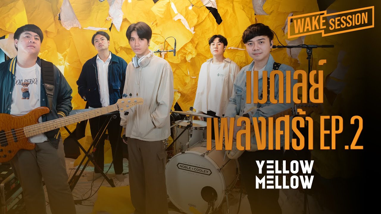 Yellow Mellow | เมดเลย์เพลงเศร้า 90's cover by Yellow Mellow EP.2 [Wake Session] - YouTube