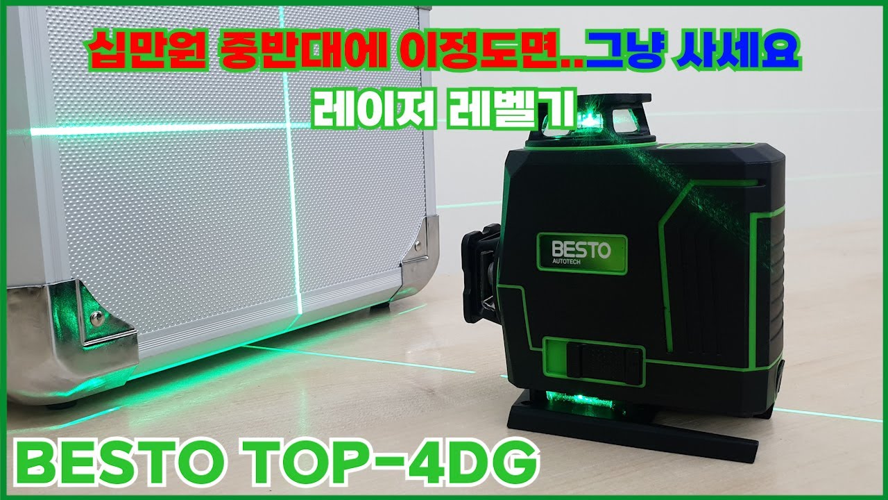 십만원 중반대에 이정도면..그냥 사세요 (BESTO 레이저 레벨기 TOP-4DG) - YouTube
