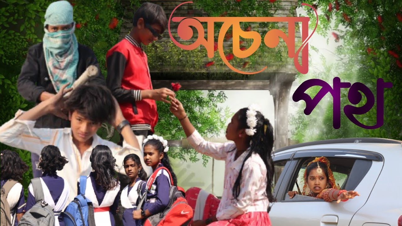 অজানা পথ ACHENA POTH. BANGLA NATOK VIDEO.SWAPNO TV - YouTube
