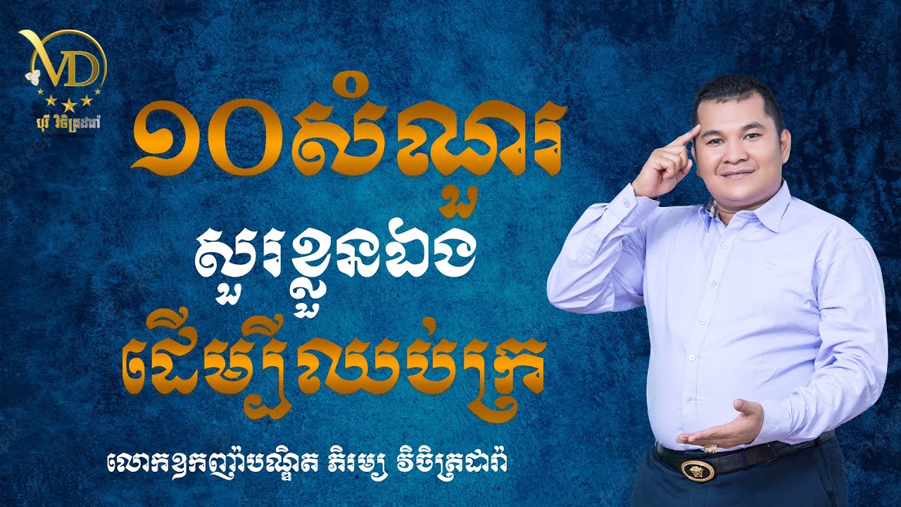 ១០សំណួរសួរខ្លួនឯងដើម្បីឈប់ក្រ- Oknha Phyrom Vichetdara / ឧកញ៉ា ភិរម្យ វិចិត្រដារ៉ា - YouTube