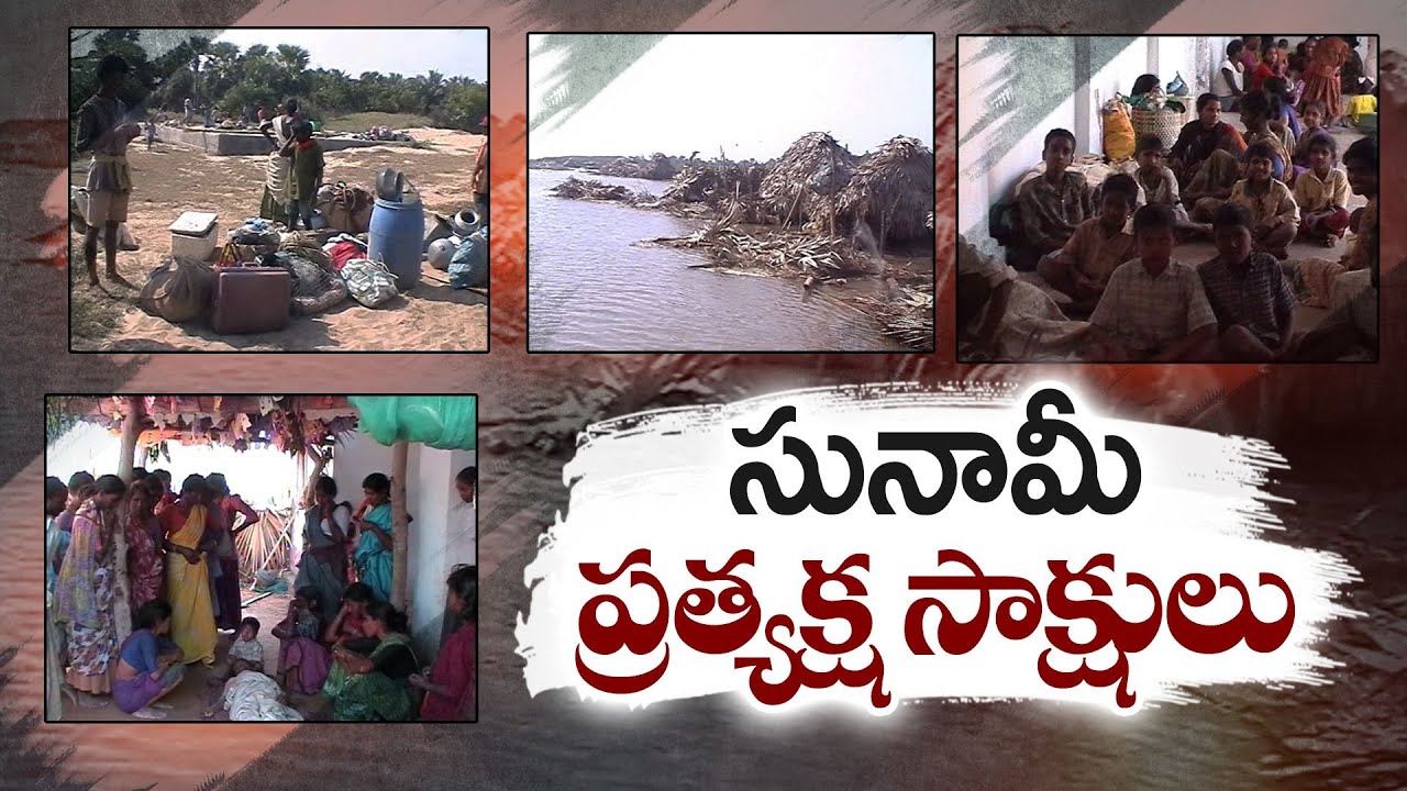 Direct Victims of Tsunami Share That Experience with ETV | సునామీ ...