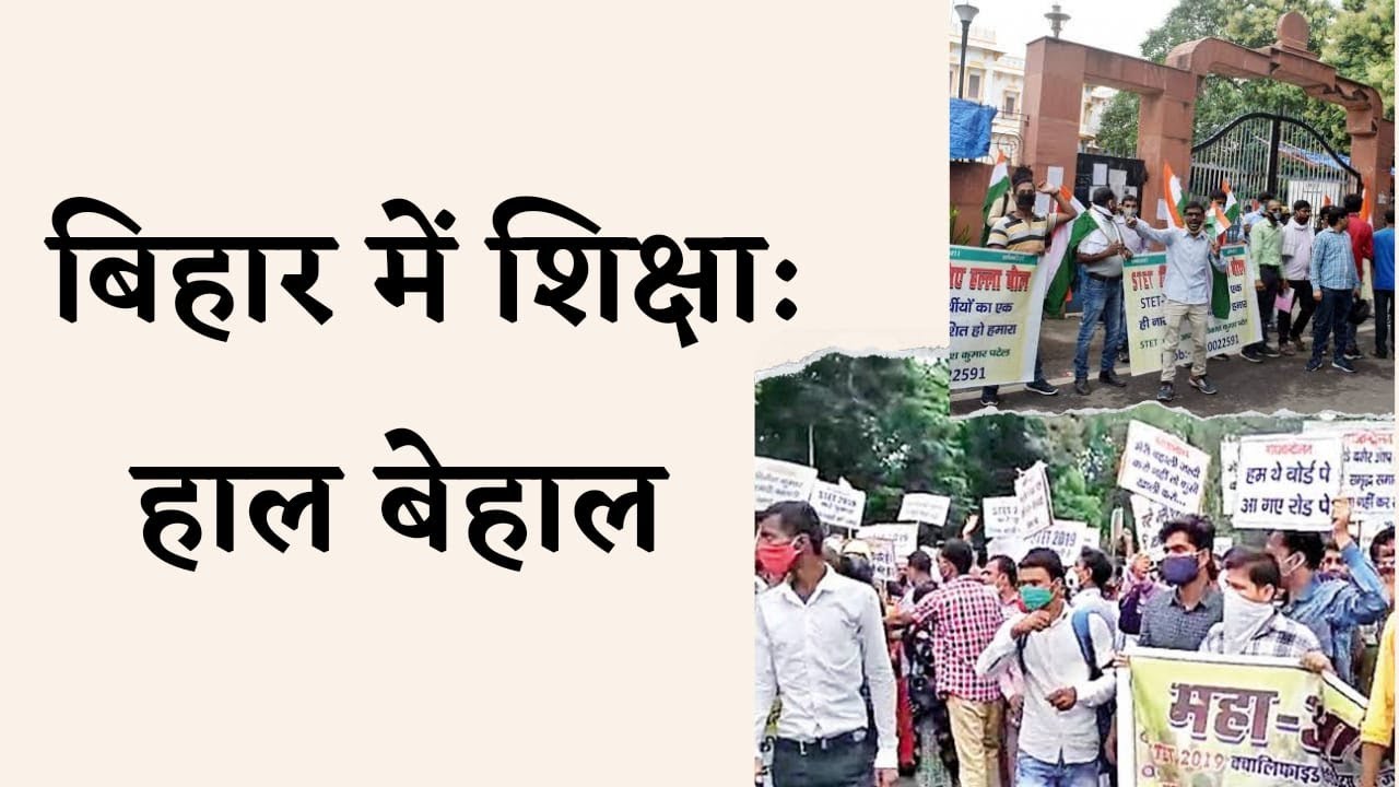 बिहार में शिक्षा : हाल बेहाल | Bihar | Education | System | Bihar ...