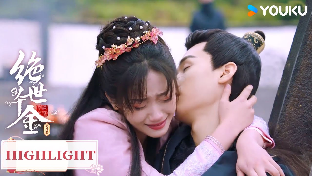 Highlight | BE结局达成，柳修文钟无寐双双赴死 | 绝世千金完结篇 Unique Lady 2 | YOUKU COSTUME ...