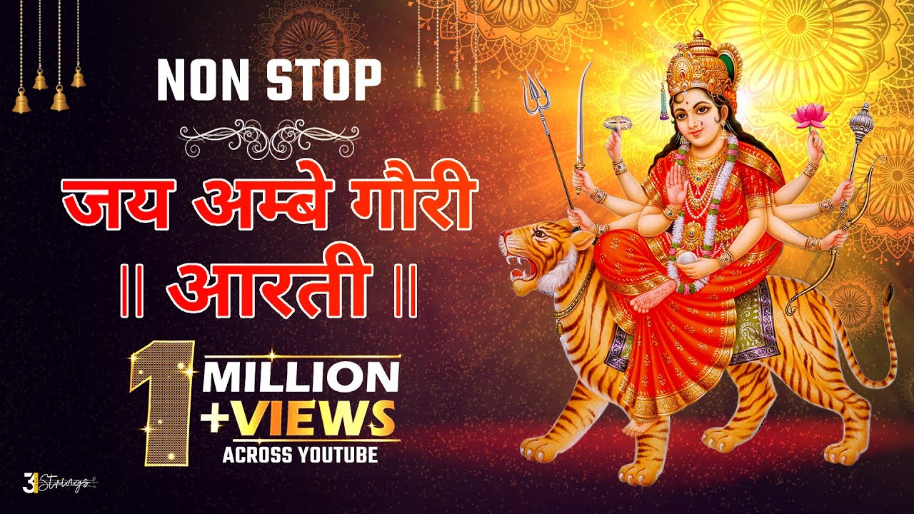 Non Stop - Mata Rani Aarti !! Jai Ambe Gauri | जय अम्बे गौरी - आरती ...