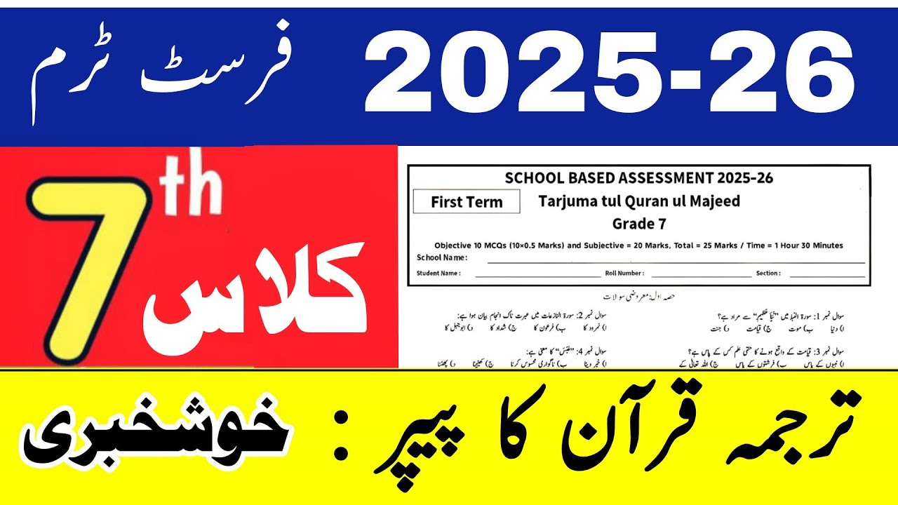 Class 7 Tarjuma tul Quran ul Majeed First term paper 2025-2026 | SBA ...