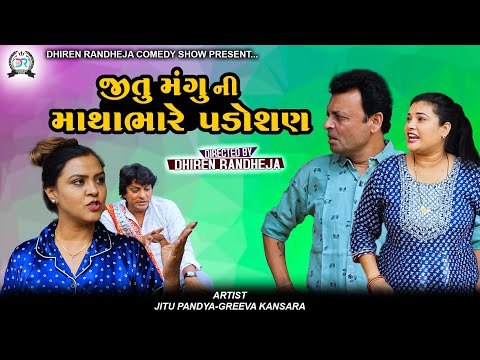 Jitu Mangu ni Mathabhare Padosan || માથાભારે પડોશણ || Jitu Mangu || Dhiren Randheja Comedy || 2023