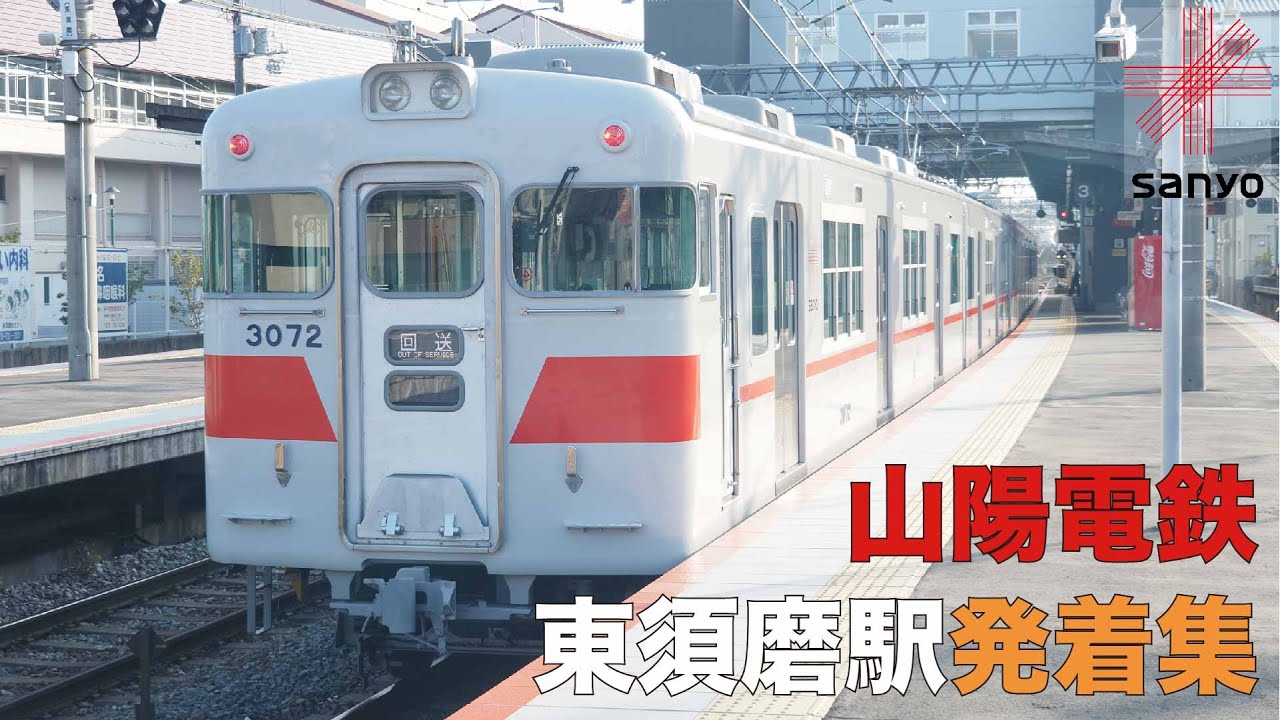 山陽電鉄 東須磨駅 発着・通過集（山陽車＆阪神車そして3072Fも！） - YouTube