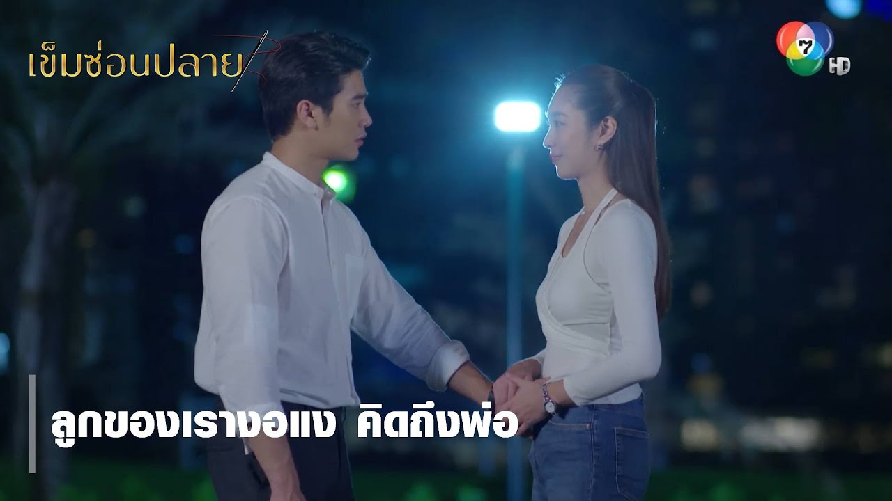 ลูกของเรางอแง คิดถึงพ่อ | ตอกย้ำความสนุก เข็มซ่อนปลาย EP.17 | Ch7HD - YouTube