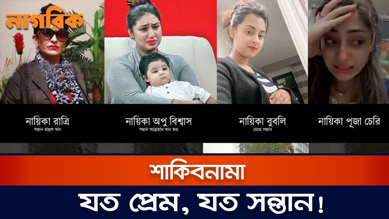 শাকিবনামা: যত প্রেম, যত সন্তান | Nagorik Tv - YouTube