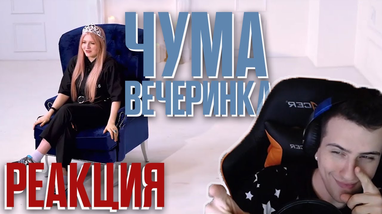 HellYeah смотрит Чат навылет с Чумой Вечеринкой! | Реакции HellYeahPlay! - YouTube