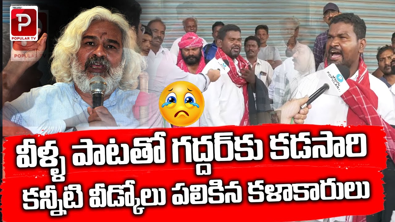 Telangana Folk Singers Sings Farewell Song For Gaddar | Singer Gaddar ...