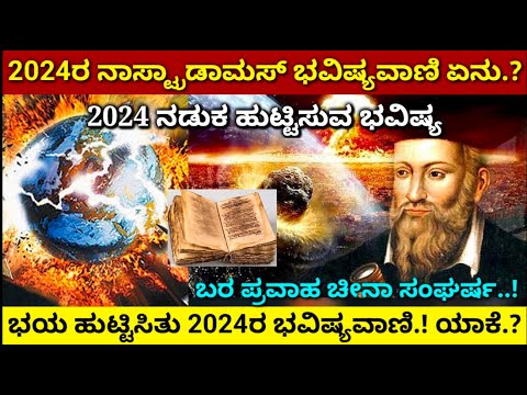 ಚೀನಾ ಮೇಲೆ ಯುದ್ಧ ಸಾರಲಿದ್ಯಾ ಅಮೆರಿಕಾ? 2024ರ ಬಗ್ಗೆ ನಾಸ್ಟ್ರಾಡಾಮಸ್ ಭಯಾನಕ ...