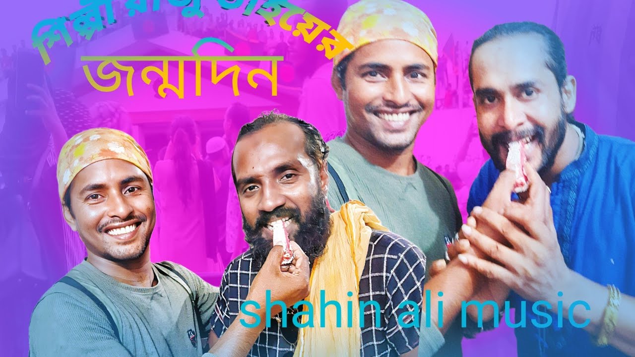 শিল্পী রাজু মন্ডল ভাইয়ের জন্মদিন | Shahin ali music - YouTube