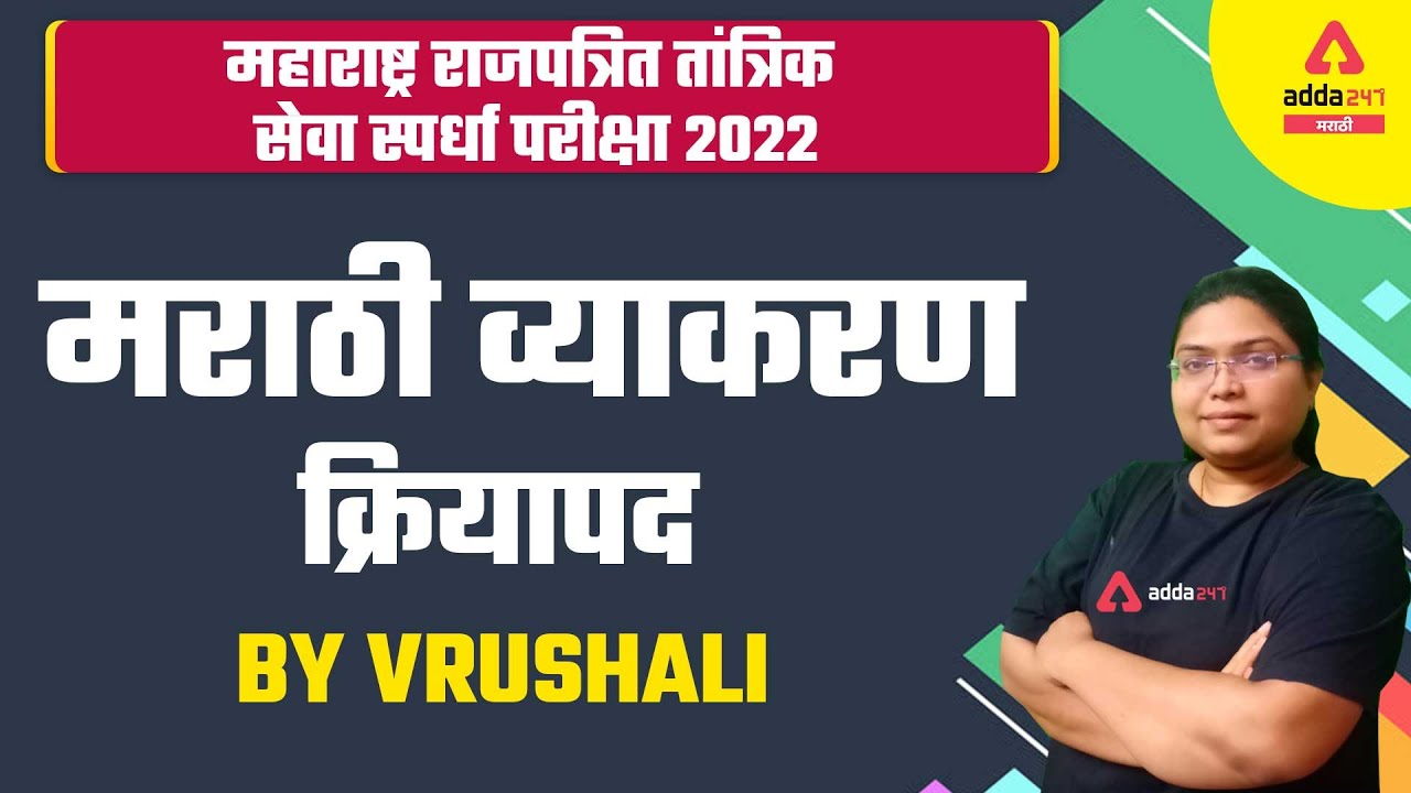 Maharashtra Gazetted Technical Services 2022 | Marathi Grammar By ...