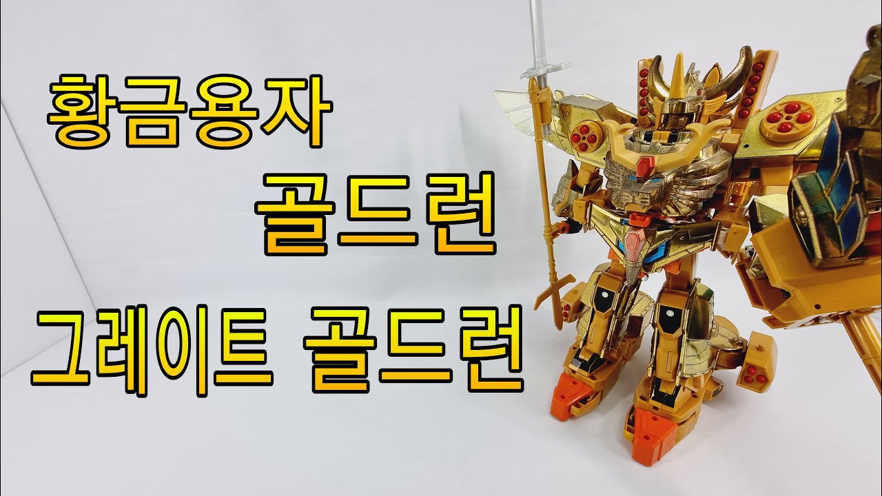 황금용자 골드런 그레이트 골드런/The Brave of Gold GOLDRAN Great Goldran - YouTube