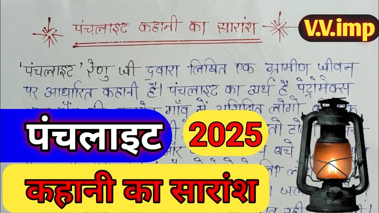 पंचलाइट कहानी सारांश कैसे लिखे यू पी Board। Panchlight kahani saransh # ...