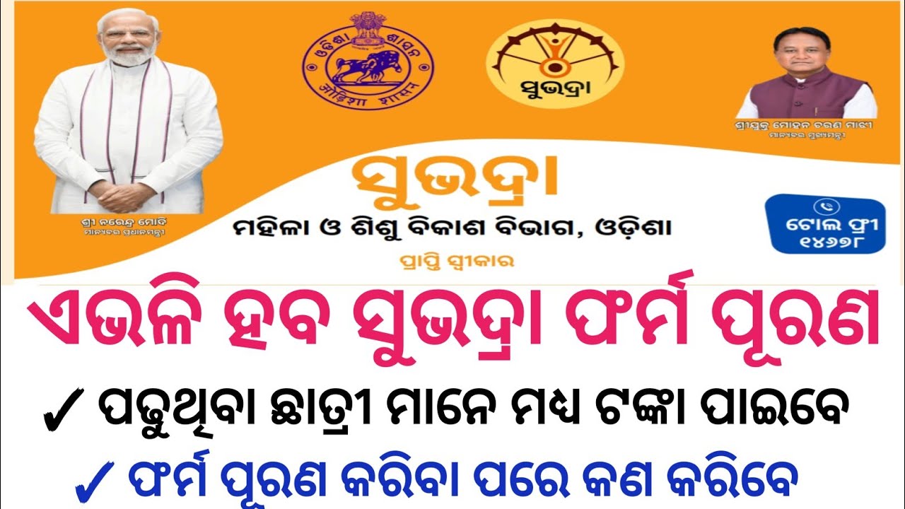 Subhadra Yojana Form Fillup | Subhadra Yojana Apply Process | How To ...