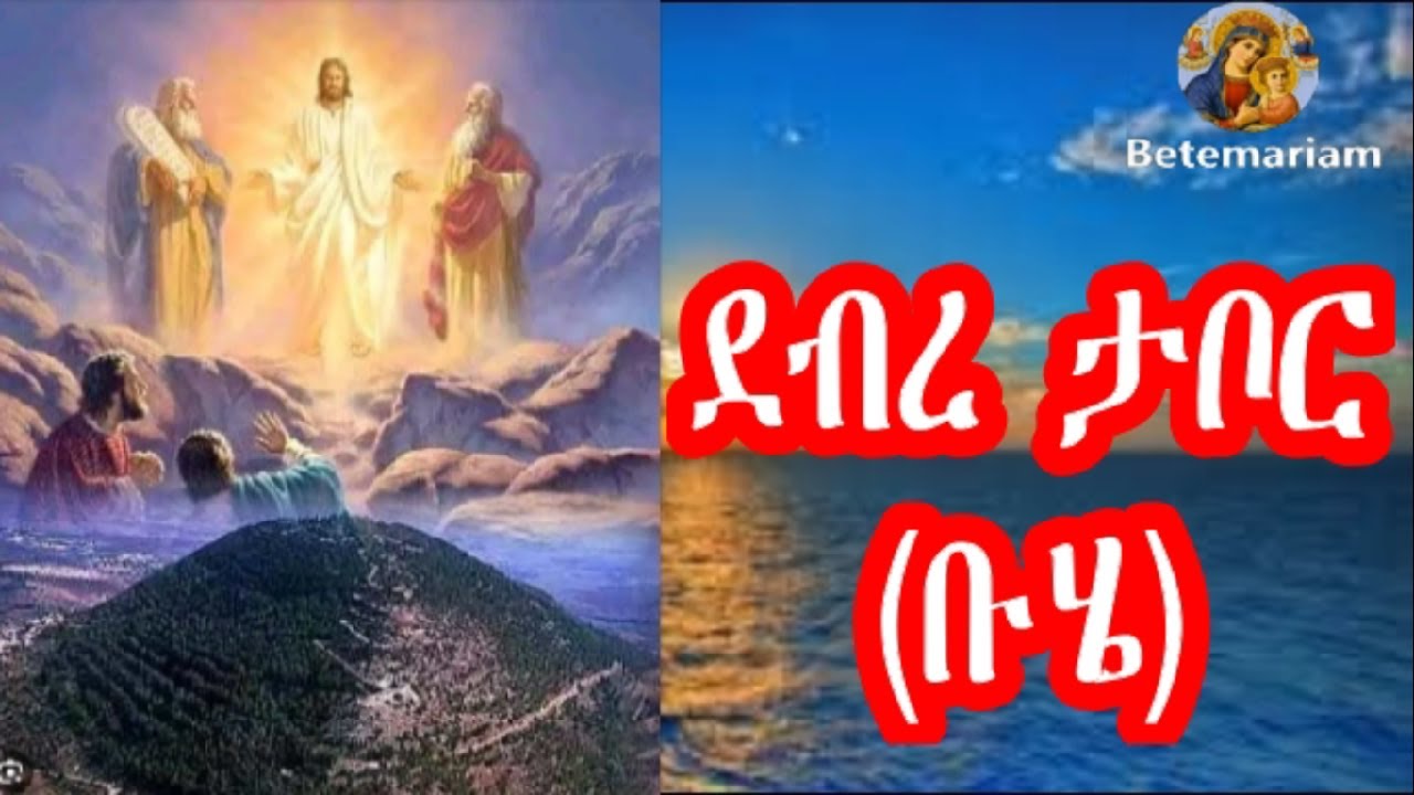 ደብረ ታቦር #ቡሄ || #Debiretabur #Buhe - YouTube