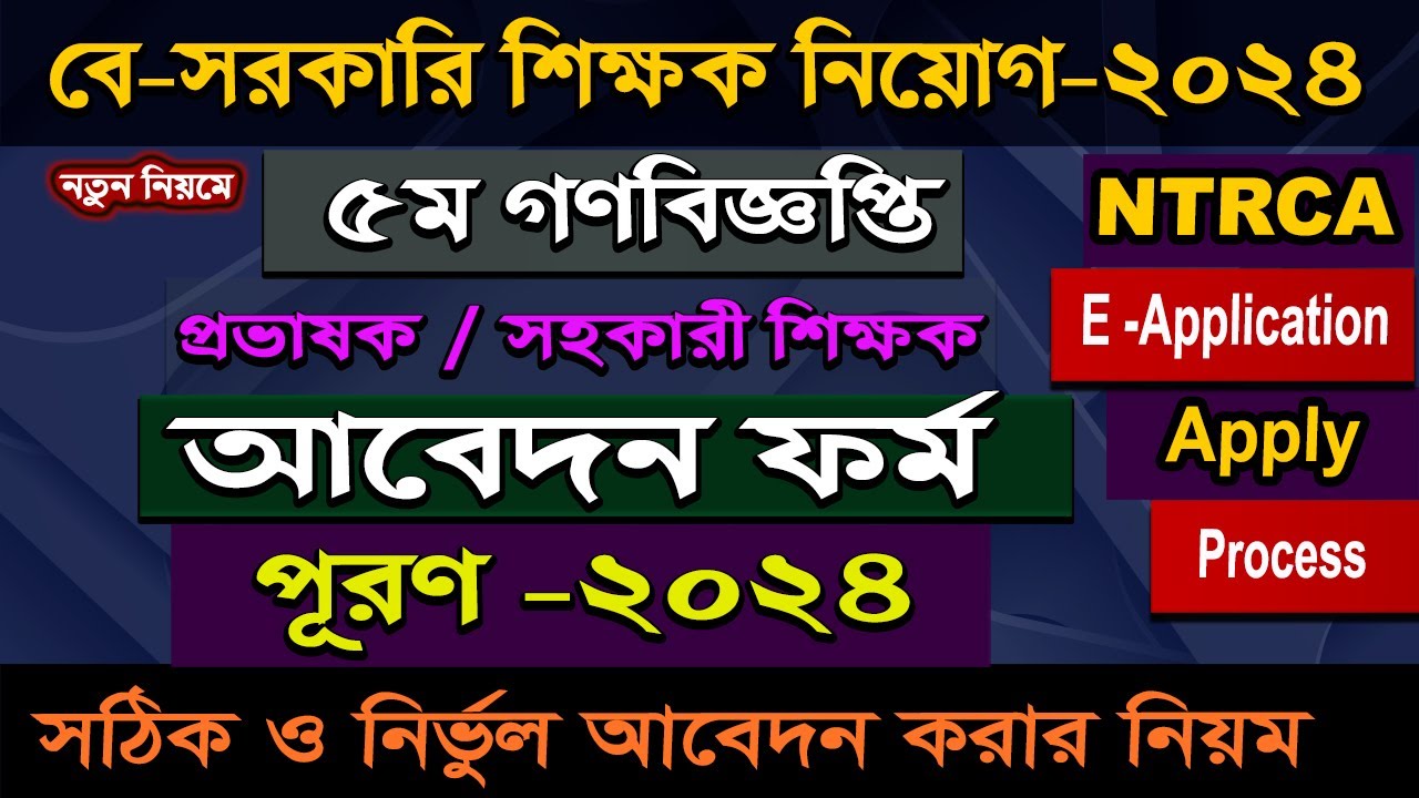 Apply NTRCA Teacher E-Application 2024 online apply.Non-Government ...