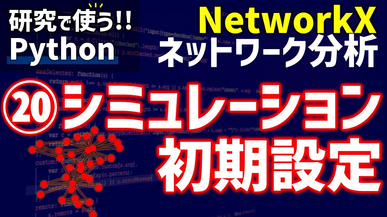 Networkxによるネットワーク分析 ⑳ネットワーク上のシミュレーションの初期設定【研究で使うpython 78】 Youtube
