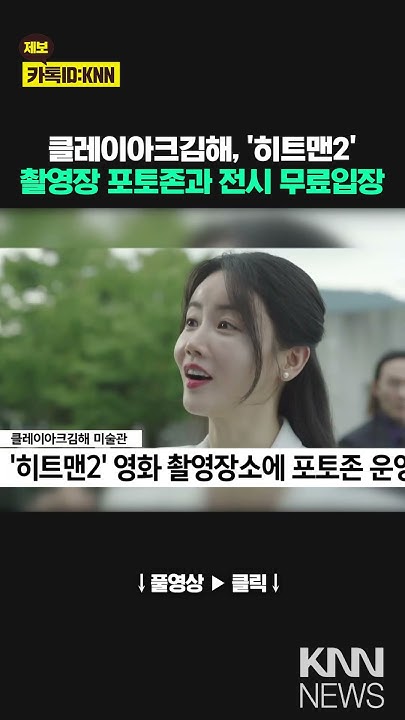 클레이아크김해 '히트맨2' 포토존 / KNN - YouTube