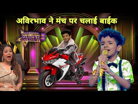 Avirbhav मंच पर लाए बाईक | Superstar Singer season 3 | Avirbhav New ...