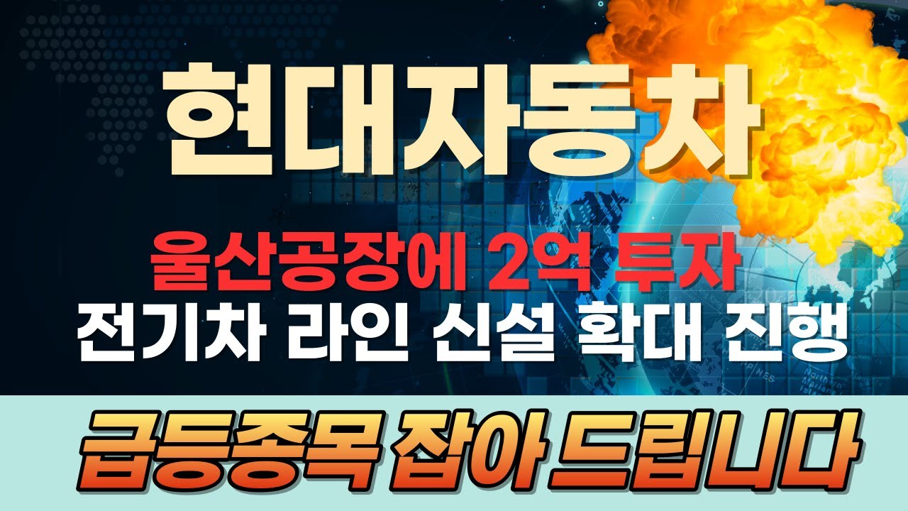 급등주 간다 현대차기아차 전기차 라인 신설 소식에 급등간다 2차전지전기차 우량주 울산공장 Youtube