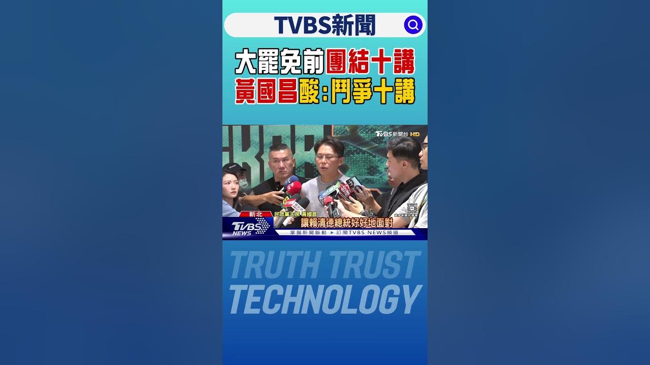 大罷免前「團結十講」 黃國昌酸:鬥爭十講｜TVBS新聞 @TVBSNEWS01 - YouTube