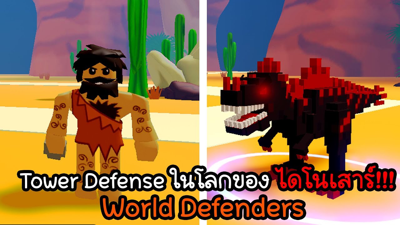Tower Defense ในโลกของไดโนเสาร์!!!! | Roblox World Defenders - YouTube