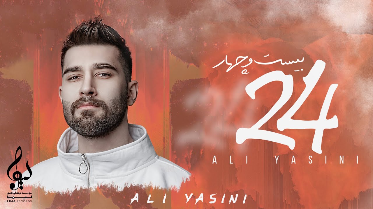 Ali Yasini - Alaki (24 Album) | OFFICIAL TRACK علی یاسینی - الکی - YouTube