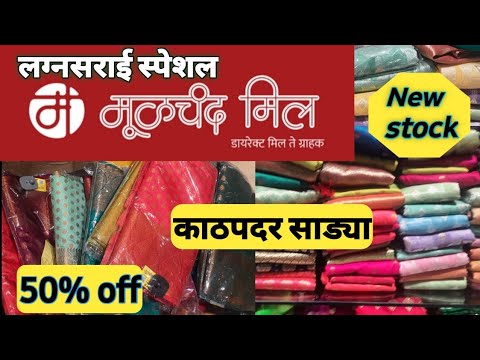 🔴मुळचंद मिल | लग्नबस्ता स्पेशल | काठपदर साडी| mulchand mill | 50% off ...