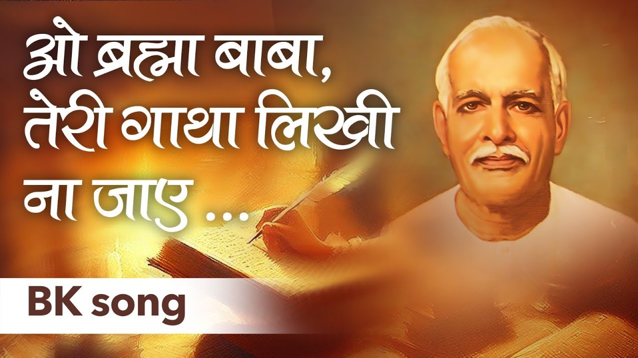 Brahma Baba song | Syahi Bane Samundar | Smriti Diwas | Teri gatha ...