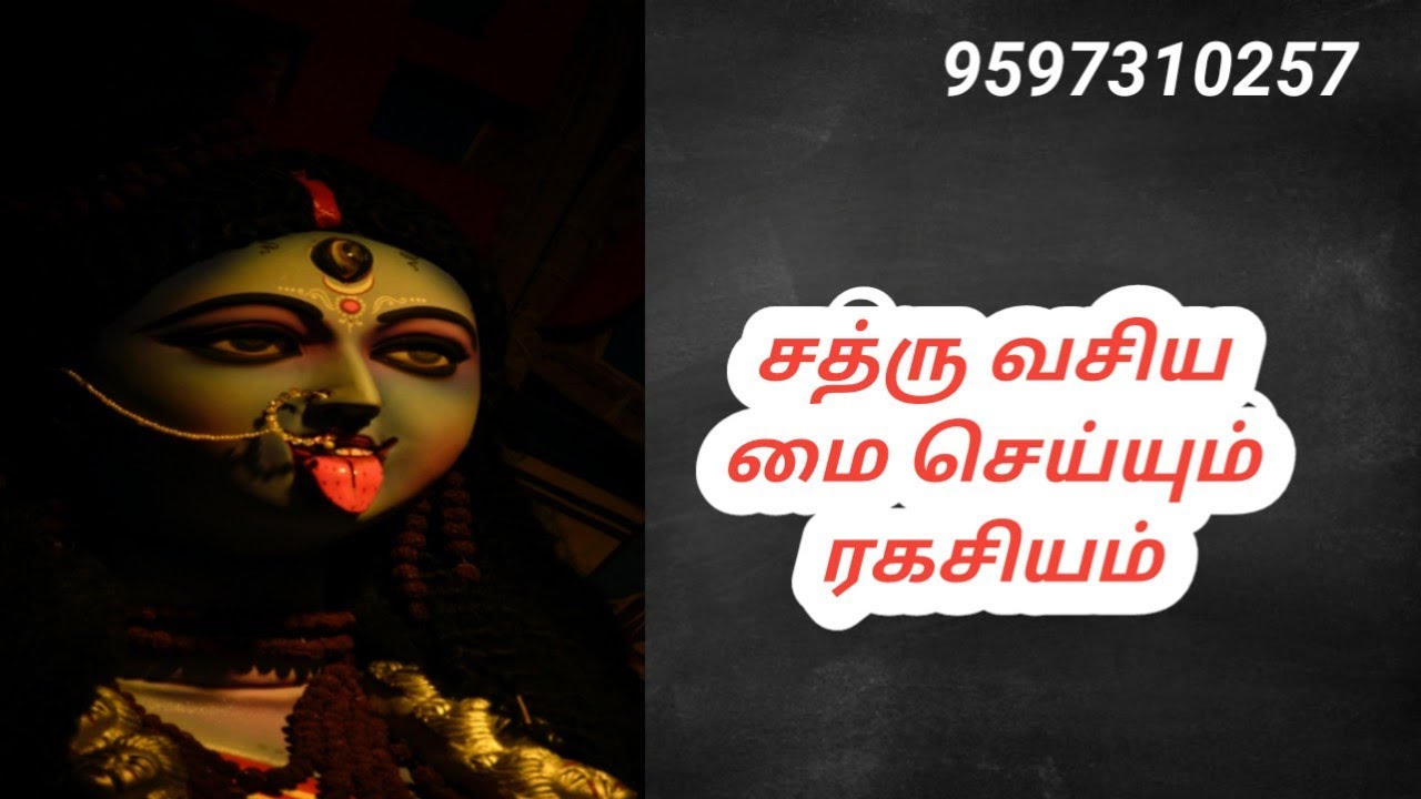 சத்ரு வசிய மை செய்யும் ரகசியம் #mandrigam - YouTube