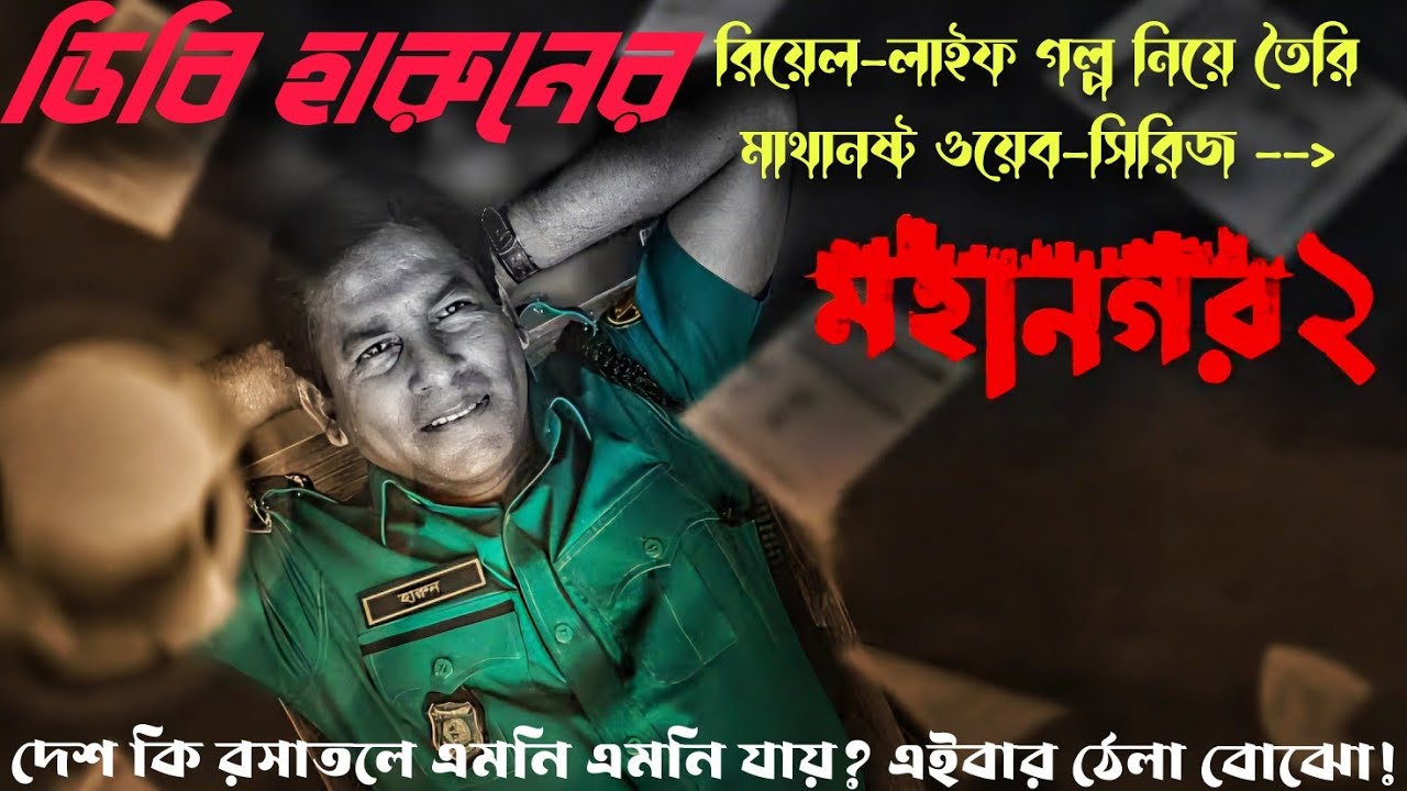 হারুন সাহেবকে হালকার উপ্রে দিয়ে দিল পরিচালক!👌😆 | মহানগর 2 | Mahanagar ...