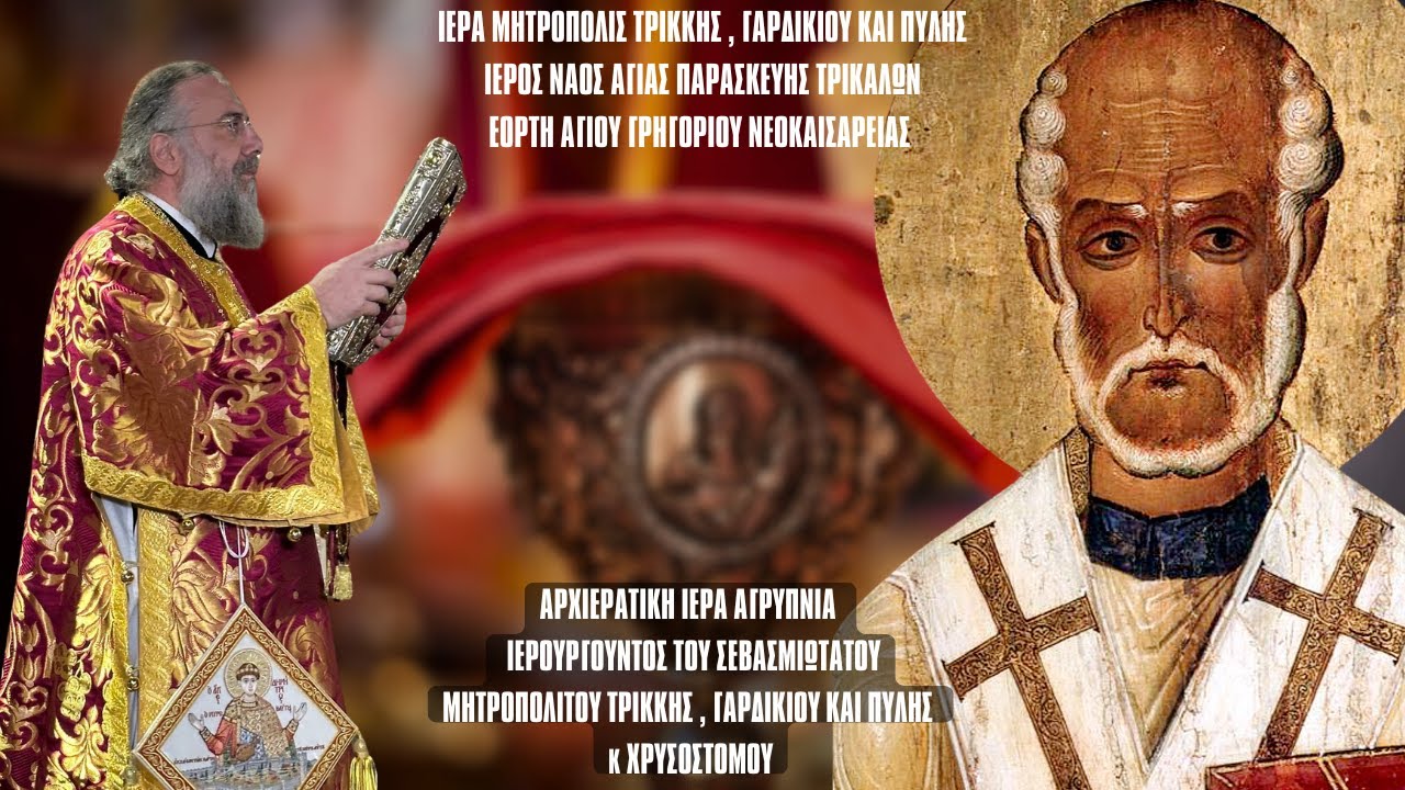 ΑΓΡΥΠΝΙΑ ΕΟΡΤΗΣ ΑΓΙΟΥ ΓΡΗΓΟΡΙΟΥ ΝΕΟΚΑΙΣΑΡΕΙΑΣ ΑΠΟ Ι.ΝΑΟ ΑΓ.ΠΑΡΑΣΚΕΥΗΣ ...